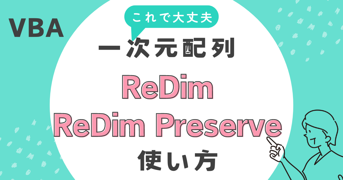 【画像あり】Redimの使い方Excel VBAのReDimの使い方と活用法 | 縁紡ぐ